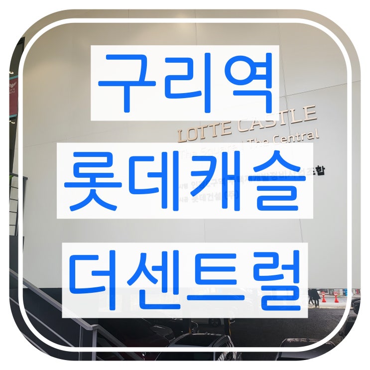 구리역 롯데캐슬 더 센트럴 오피스텔 분양권 프리미엄 네이버 블로그