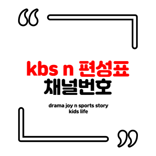 kbs drama joy n sports story kids life 편성표 채널번호 확인 방법 : 네이버 블로그