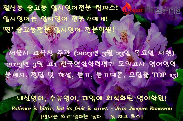 광명동 영어학원 광문고 명문고 영어내신 고등 내신영어 수능영어 전문학원 람파스 2023년 3월 고1 모의고사 영어 문제 정답