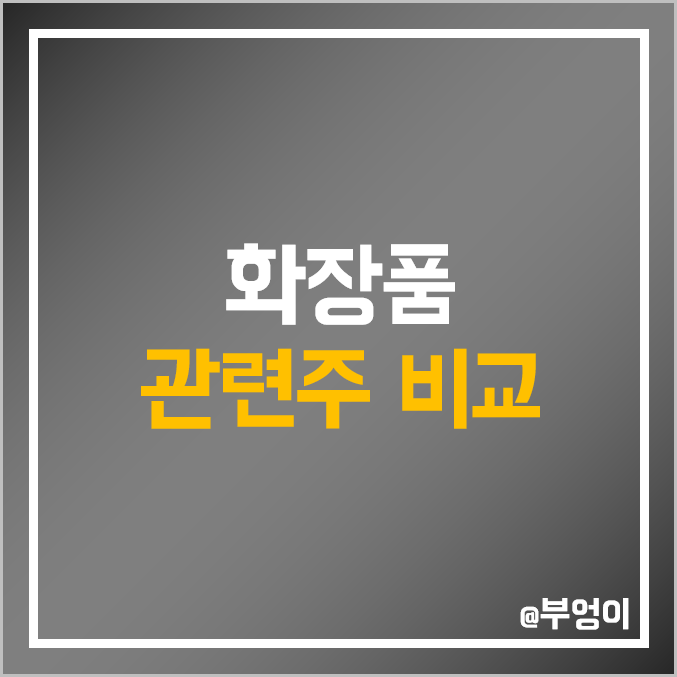 국내 화장품 관련주 비교 이아이디 클래시스 연우 잇츠한불 한국화장품 코스맥스 Lg생활건강 애경산업 Cj제일제당 코웨이 동성