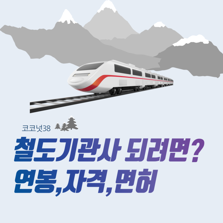 지하철 기관사 연봉 철도기관사 되는법철도운송산업기사 철도 면허 자격증 네이버 블로그