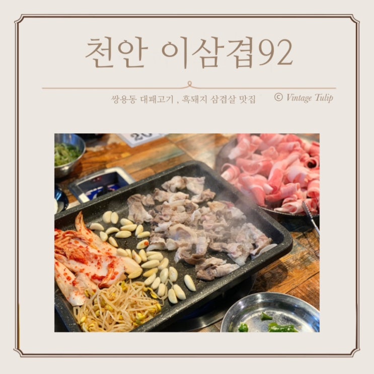 쌍용동 고기집 푸짐한 국내산 대패삼겹살 이삼겹92 네이버 블로그
