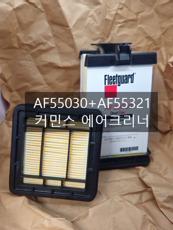 커민스 에어크리너 AF55030+AF55321 KIT편 : 네이버 블로그