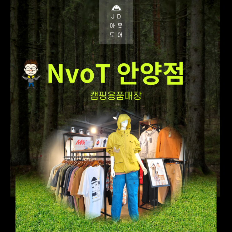 경기도 안양 캠핑용품매장 엔보트(NvoT)안양점 오토캠핑 준비물 구입하기 : 네이버 블로그