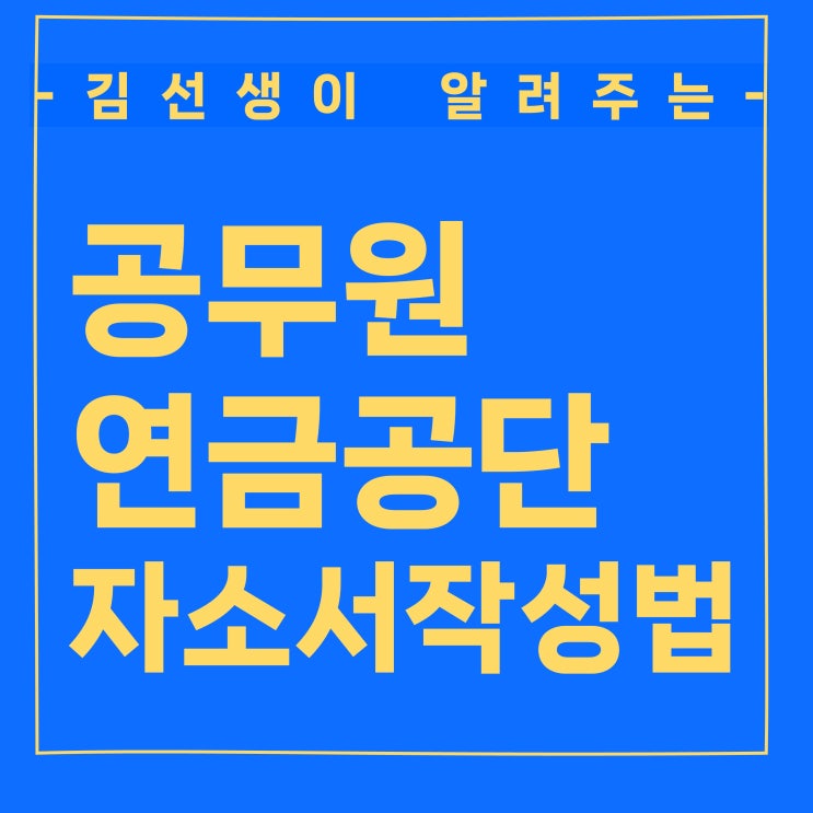 공무원연금공단 채용 연봉 자소서 항목 작성법 예시 네이버 블로그