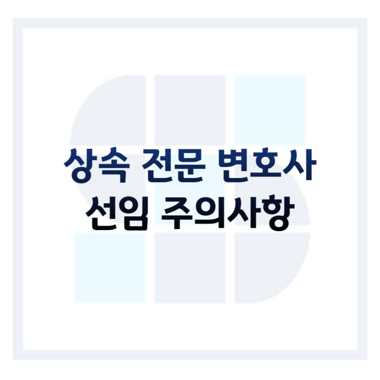 상속 남의 일이 아닌 내가 겪게 될 일 한정승인 상속포기 상속 전문 변호사 선임 주의사항 법무법인 태승 더 스마트 상속