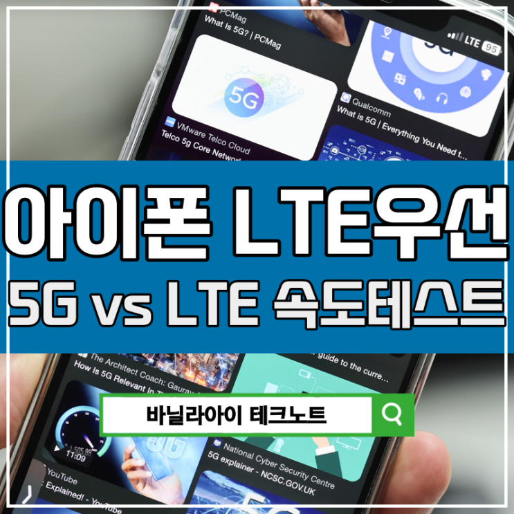 아이폰 LTE 우선 설정 방법 (+5G LTE 속도차이 테스트 14 13 12) : 네이버 블로그