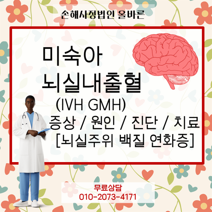 뇌실내출혈_미숙아 GMH IVH : 네이버 블로그