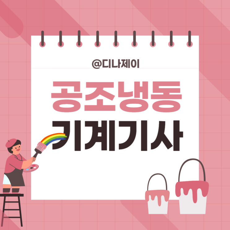 공조냉동기계기사 실기 필기 합격률 시험과목 취업 정리 네이버 블로그