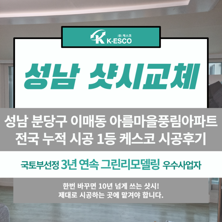 성남샤시 분당구 이매동 아름마을풍림아파트 창호교체 시공후기 네이버 블로그