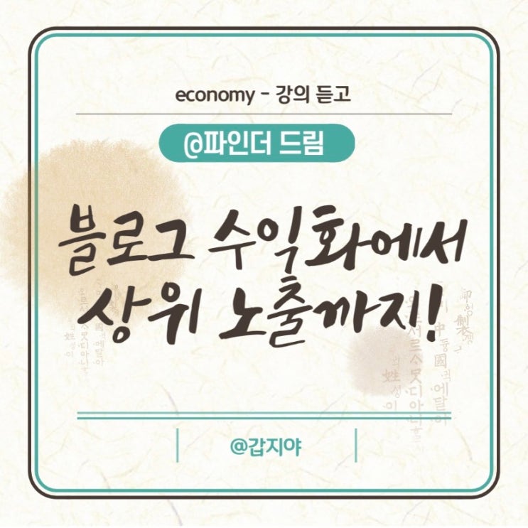 블로그 수익화부터 상위 노출까지 강의 하나로 시간벌기 돈벌기 네이버 블로그