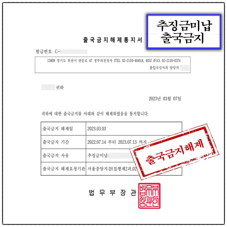 문정송파 법률사무소 이선 행정심판·소송 추징금 미납으로 인한 출국금지 출국금지해제통지 성공 사례 네이버 블로그
