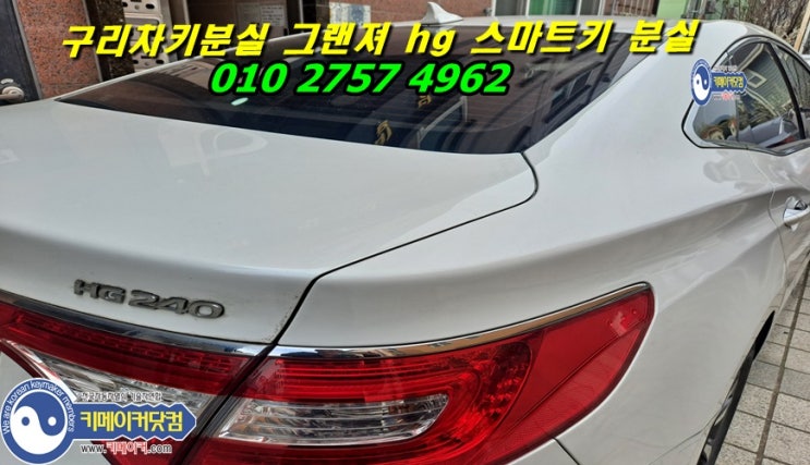 구리차키분실 경기도 구리시 수택동에서 현대 자동차 열쇠 그랜져hg 차키 리모컨 스마트키 분실로 현장에서 제작 복사 등록
