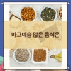 마그네슘이 많은 음식 And 마그네슘이 많은 과일 And 마그네슘의 효능 네이버 블로그