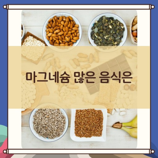 마그네슘이 많은 음식 And 마그네슘이 많은 과일 And 마그네슘의 효능 네이버 블로그