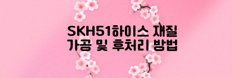 SKH51(하이스) 재질 가공 및 후처리 방법. 사용처는? : 네이버 블로그