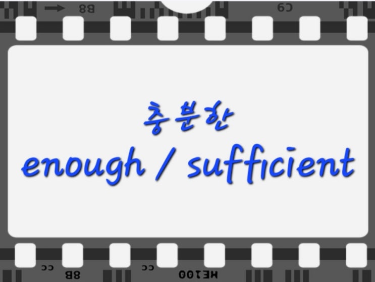 '충분한' 영어로? (enough, sufficient 차이점 알아보기!) : 네이버 블로그