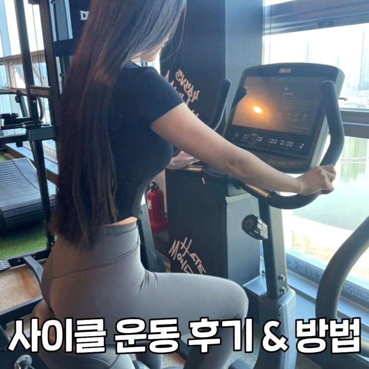 실내자전거 운동 시간 방법 효과 칼로리 소모량 다이어트 후기 네이버 블로그