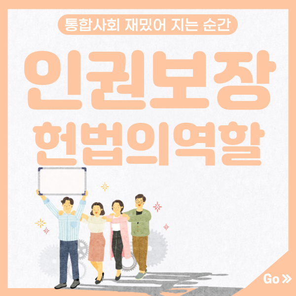 인권과 헌법 관계 역할 인권보장 위한 헌법상 제도적 장치 기본권 권력분립제도 선거제도 복수정당제 특징 네이버 블로그