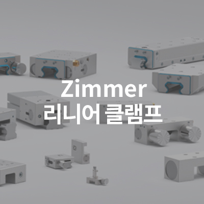ZIMMER 짐머_리니어 클램프, LM 클램프, LM 브레이크 : 네이버 블로그