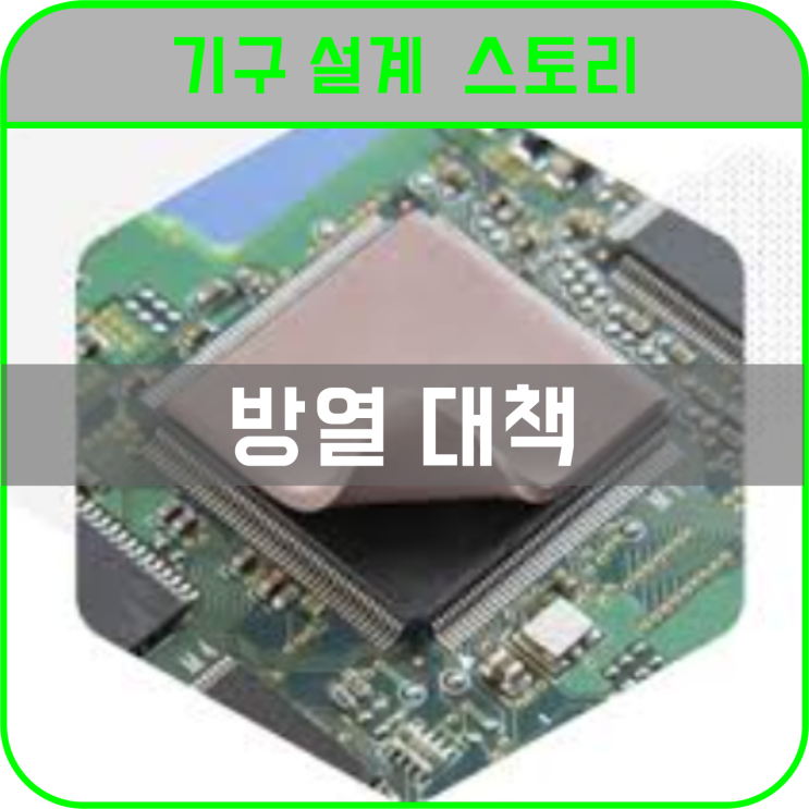 기구설계 스토리 제품설계 방열 대책에 대해 알아봅시다 네이버 블로그