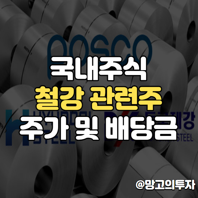 국내주식 철강 관련주 포스코홀딩스 고려아연 현대제철 동국제강 주가 및 배당수익률배당금 시가총액 Per Pbr Roe