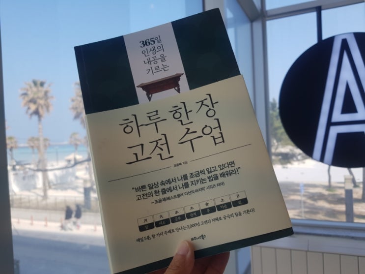 하루 한 장 고전 수업 짧고 좋은 글귀 인생명언 필사하기 좋은 책 네이버 블로그