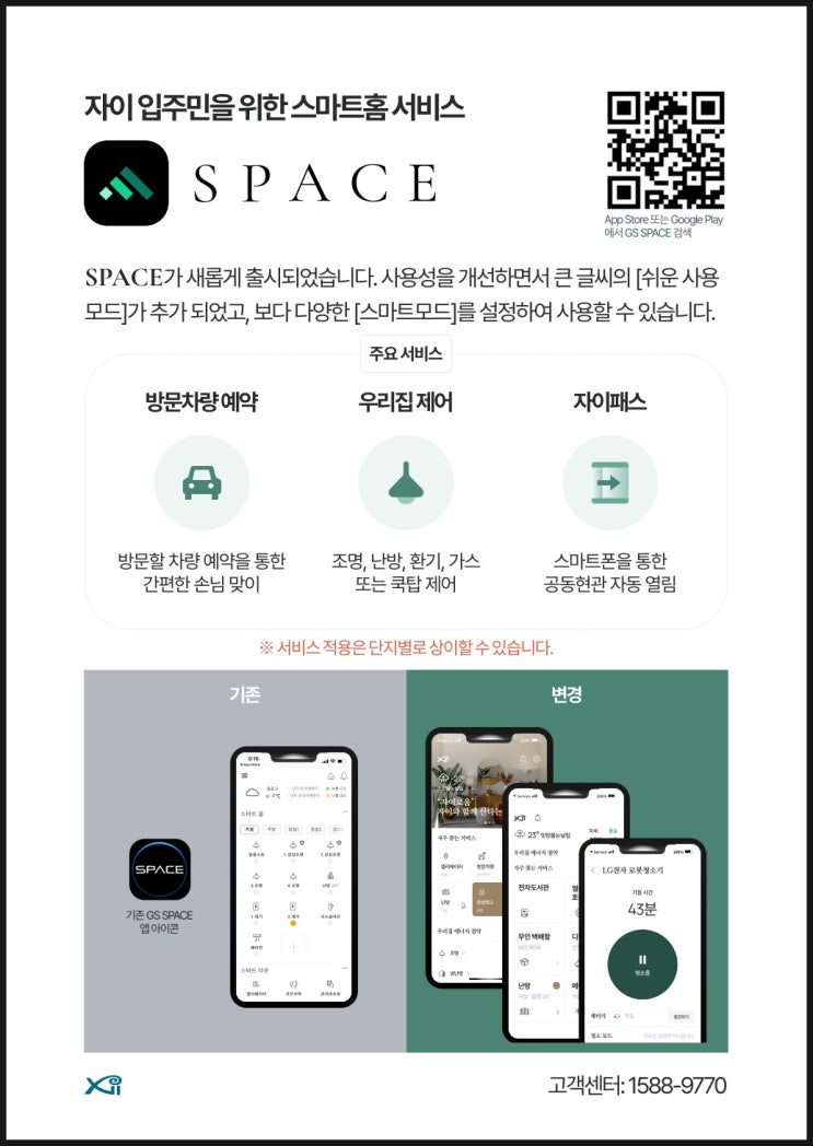 GS SPACE 2.0 업그레이드 - 자이 스마트홈 서비스 : 네이버 블로그