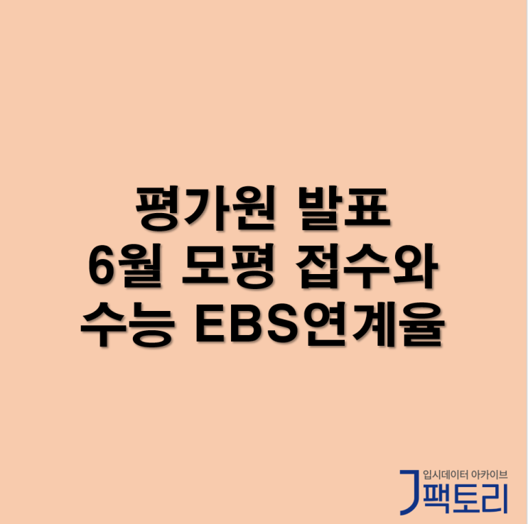 2024 6월 모의고사 접수 일정 및 수능 시행계획 발표 졸업생 접수 평가원 Ebs연계 체감도 증가 네이버 블로그