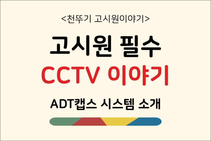 고시원 운영이야기 - CCTV 편(ADT 캡스) : 네이버 블로그