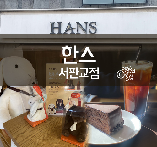 갔다와서야 케익이유명한 카페였던걸 알게된 판교카페판교디저트맛집 Hans한스 서판교점내돈내산 네이버 블로그