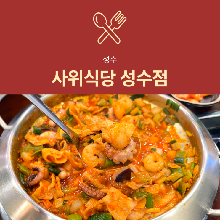 성수역 맛집 사위식당 데이트 장소로 추천하는 낙곱새 맛집 네이버 블로그