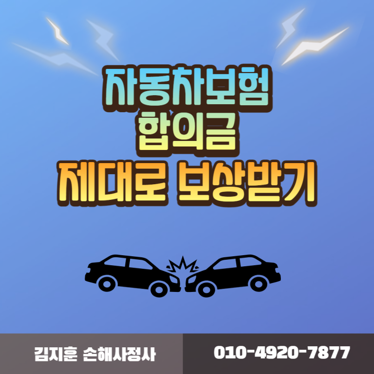 원주손해사정사 교통사고 자동차보험 합의금 제대로 보상받기 네이버 블로그
