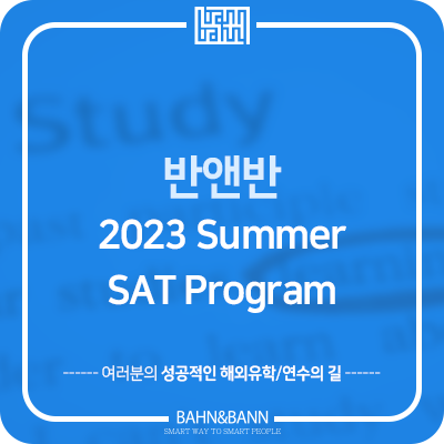2023년 Summer SAT Program : 네이버 블로그