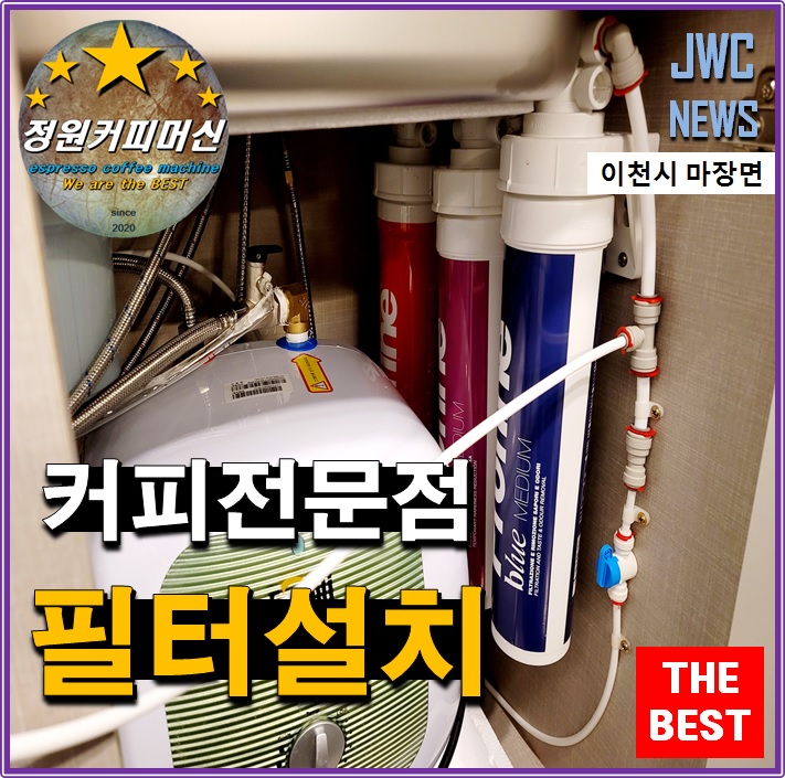 profine filter 신규카페 오픈매장 필터설치는 프로파인필터 ( 이천시 마장면 ) : 네이버 블로그