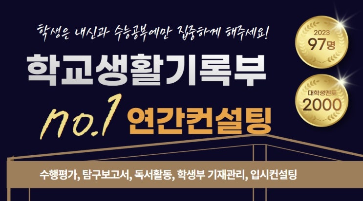 의대입시 학교생활기록부학생부 생기부 연간컨설팅 연회원 모집 中 수행평가 탐구보고서 독서활동 입시컨서링 멘토링