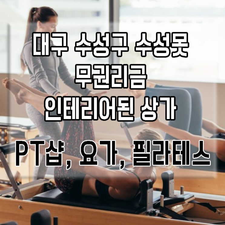 대구상가임대 Pt샵 요가 필라테스 무용학원 수성구 두산동 수성못역 인테리어된 상가 무권리 임대안내 네이버 블로그