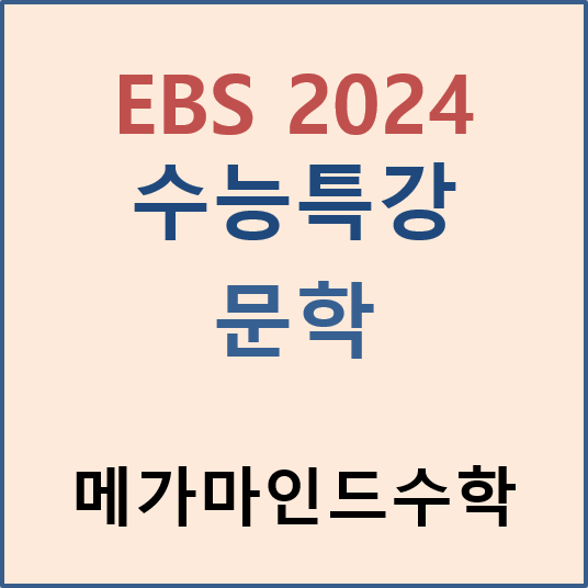 [EBS 2024 수능특강] 문학 답지 pdf 파일; 2024 수특 문학 답지, 정답 해설; 수능특강 문학 해설 pdf; 수특 국어 문학 빠른 답지 : 네이버 블로그