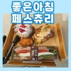 좋은아침 페스츄리 군포 맛집 시그니처점 포장후기 네이버 블로그