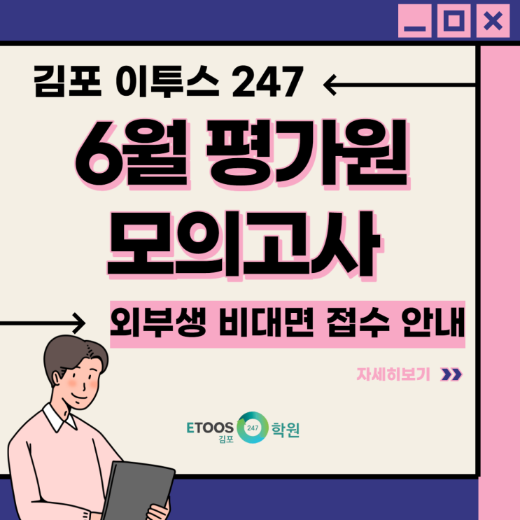 김포 이투스247학원 6월 평가원 모의고사 외부생 비대면 접수 안내 네이버 블로그