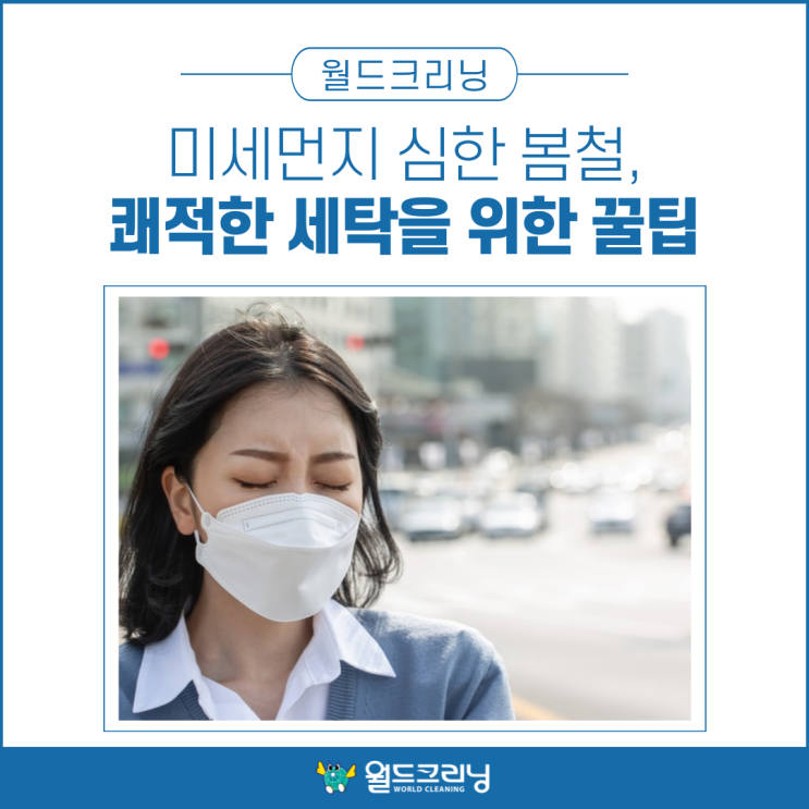 미세먼지 심한 봄철 쾌적한 세탁을 위한 꿀팁 네이버 블로그