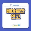 베아로반 연고 효능 및 상처치료 항생제연고에 관한 정리 네이버 블로그