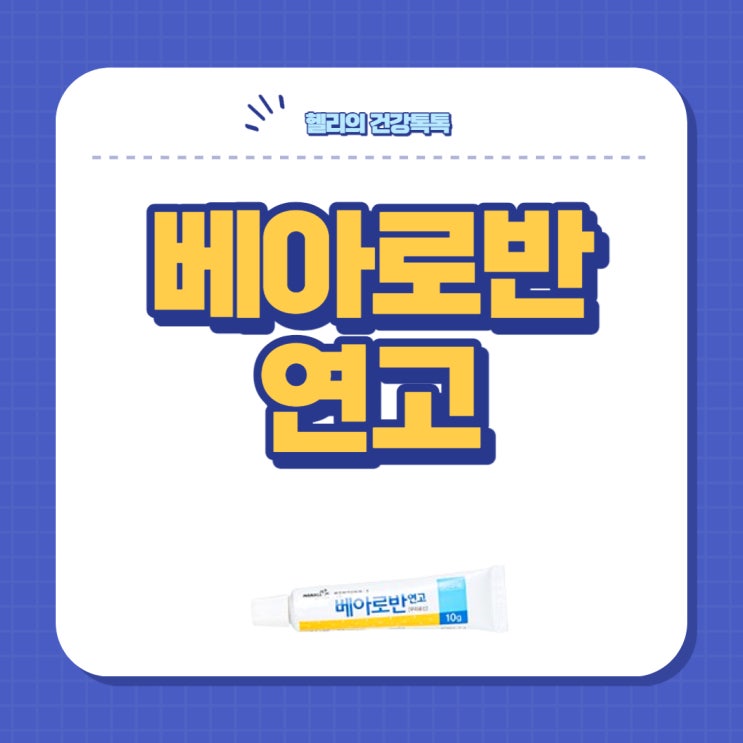 베아로반 연고 효능 및 상처치료 항생제연고에 관한 정리 네이버 블로그