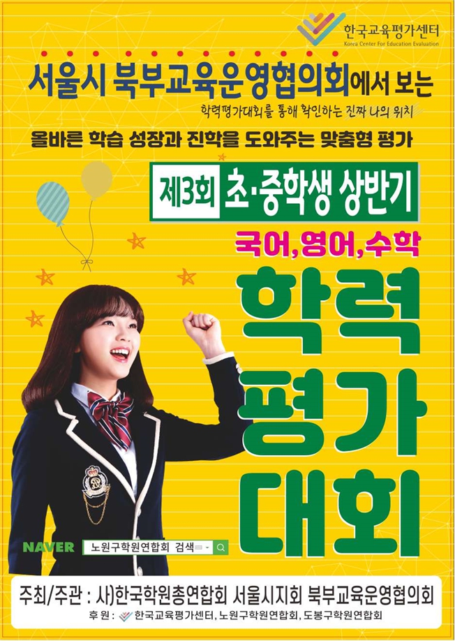 중계동영어학원 영어대회 1등 하는 법 2023년 제3회 상반기 초중학생 국영수 학력평가대회 안내 노원구학원연합회 네이버 블로그