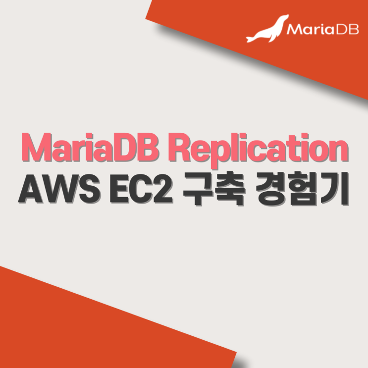 Mysql, MariaDB 서버 replication AWS EC2 구축 경험기 : 네이버 블로그