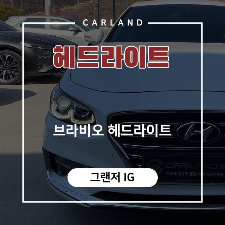 세종 현대자동차 튜닝 자동차용품점 그랜저 Ig 브라비오 Led 헤드라이트 교체 네이버 블로그