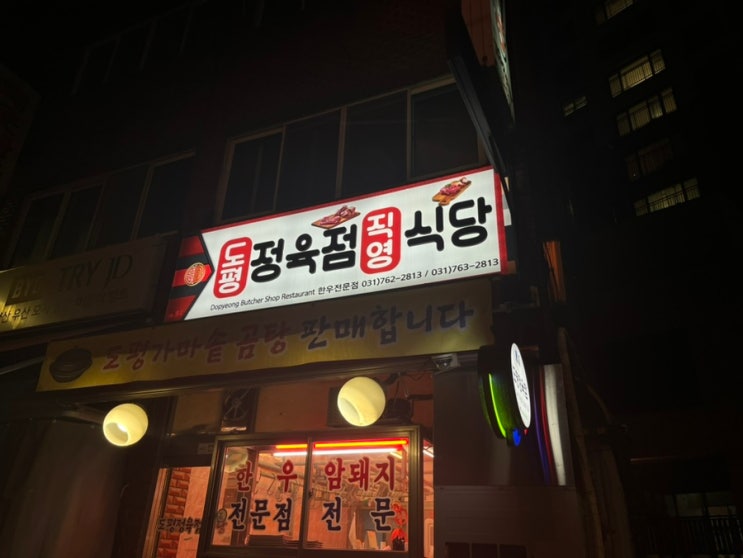 경기도 광주 역동 경안동 도평정육점 삼겹살 제육볶음 맛집 네이버 블로그