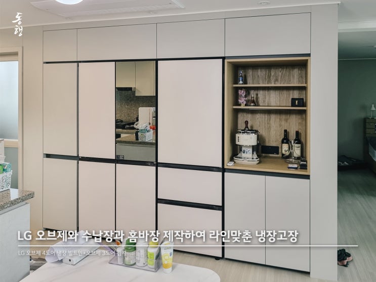 Lg 오브제와 수납장 홈바장으로 라인맞춘 냉장고장 만들기 네이버 블로그