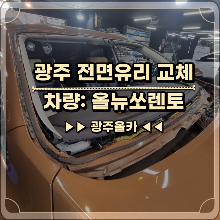 광주전면유리 교체와 전면썬팅은 어디로 광주자동차유리 교체 전문점 광주올카 네이버 블로그
