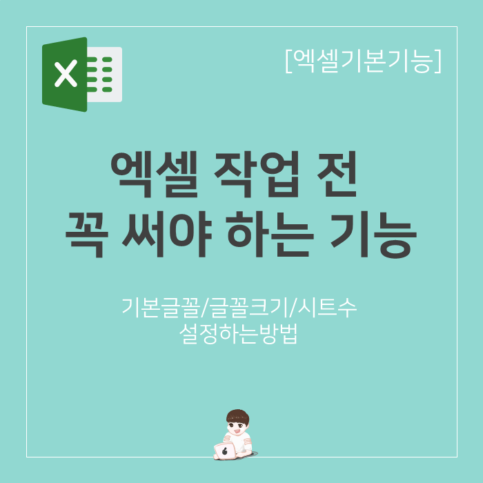 친절한엑셀강의 엑셀 작업 전 꼭 써야하는 기능 기본 글꼴과 글꼴크기 시트수 설정하는 법 책쟁이 네이버 블로그